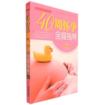 40周怀孕全程指导 孟斐 著【正版书】