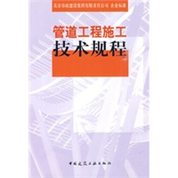 管道工程施工技术规程【正版图书】