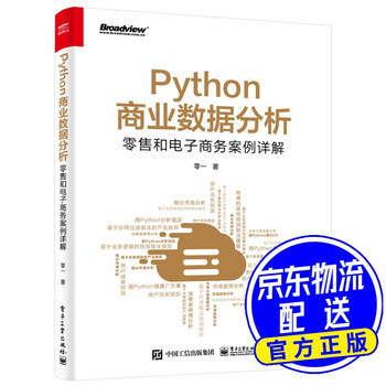 Python商业数据分析：零售和电子商务案例详解（双色）
