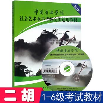 二胡一级-六级社会艺术水平考级全国通用教材中国音乐学院第二套1-6级附DVD考试用书辅导训练教程乐谱