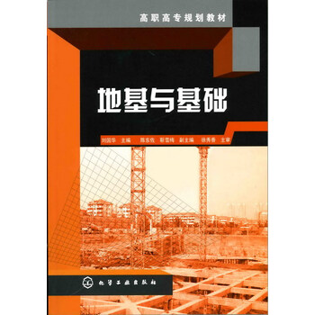 地基与基础 刘国华 主编