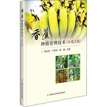 香蕉种植管理技术(中英文版)