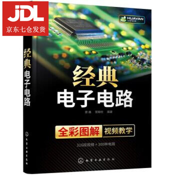 经典电子电路 唐巍 9787122343222