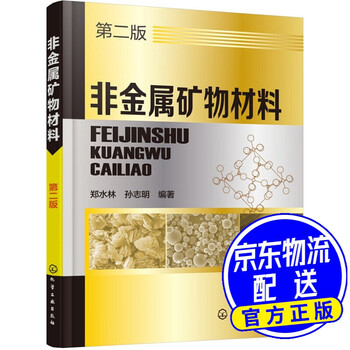 非金属矿物材料（第二版）