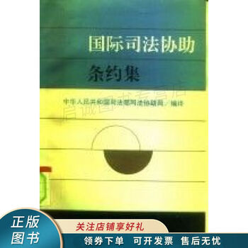 国际司法协助条约集
