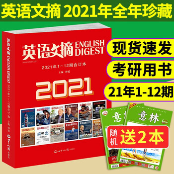 【赠送2本】英语文摘合订本杂志2021年1-12月全年合订本 中英文双语学习大学英语四级六级考研期刊