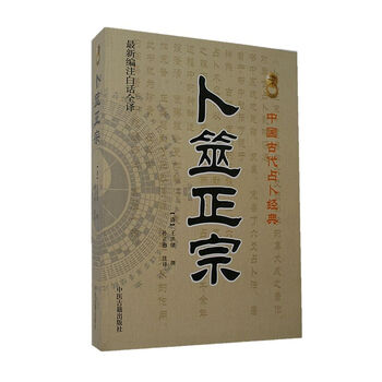 增删卜易(上下)  卜筮正宗  白话全译周易中国古代术数六爻摇铜钱 卜筮正宗