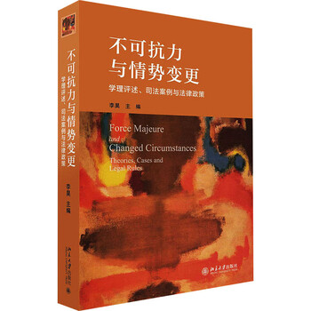 不可抗力与情势变更 学理评述、司法案例与法律政策 图书
