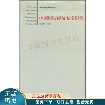 中国国防经济安全研究