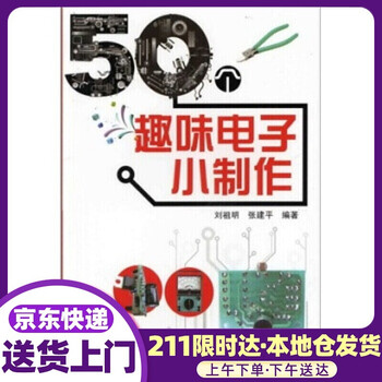 50个趣味电子小制作 刘祖明,张建平 著 化学工业出版社