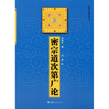 密宗道次第广论 宗喀巴 著 法尊 译 宗教普及读物