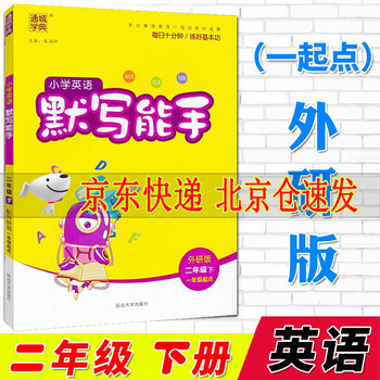 2022版小学英语默写能手二年级下册 2下外研版1起点 通城学典系列图书教辅与新版教材配套同步