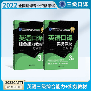 备考2022 CATTI三级口译 英语口译实务+口译综合能力三级全2本 三级口译 新世界出版社