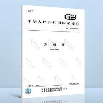 GB/T 40772-2021方便面