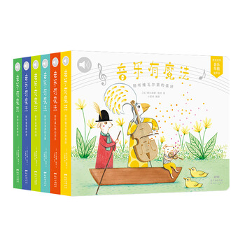 音乐有魔法：给宝宝的音乐早教发声书 套装6册 0-2-3-5-6周岁 法国引进 早教