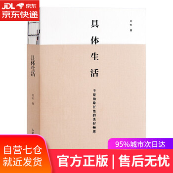 【正版图书】具体生活品位与当下的幸福生活美学图书中国好书国家文津图书奖得主硅谷投资人吴军博士认知升级类著作 吴军