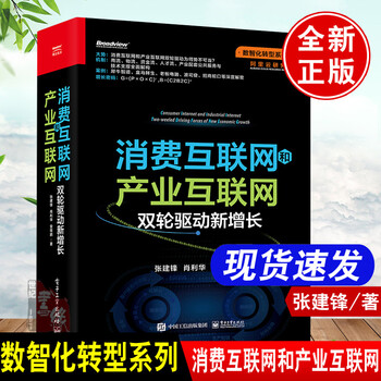 正版书籍 消费互联网和产业互联网：双轮驱动新增长张建锋制造服务企业家管理者产业互联网消费从业者科技商业变革读者研究人员