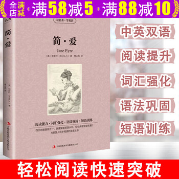 读名著学英语 中英文对照双语版英文版原版世界经典名著 简·爱