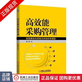 正版包邮 高效能采购管理8062403