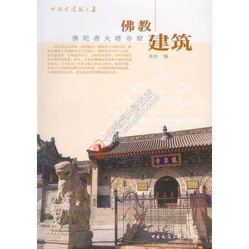 中国古建筑之美佛教建筑 佛陀香火塔寺窟