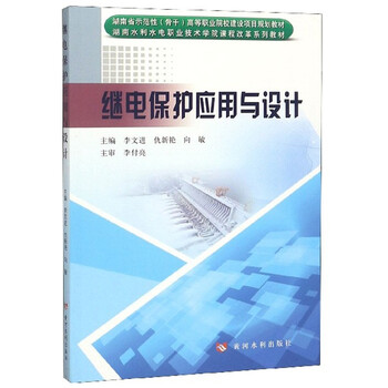 继电保护应用与设计