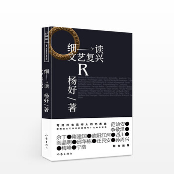 【正版书籍】细读文艺复兴
