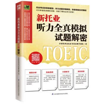 正版- 新托业听力全真模拟试题解密 9787571318260