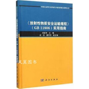 《放射性物质安全运输规程》（GB11806）实用指南 刘新华，吴浩，曹芳芳编 科学出版社