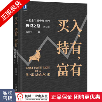 包邮 买入，持有，富有:一名金牛基金经理的投资之路(第2版)8078299