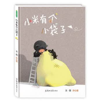小米有个小袋子【正版图书，放心下单】