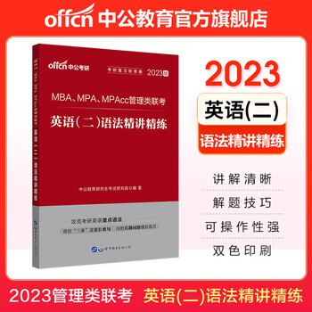 中公教育2023MBA、MPA、MPAcc管理类联考教材：英语（二）语法精讲精练