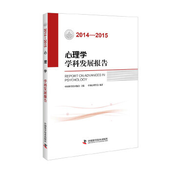 心理学学科发展报告(2014—2015)【正版图书】