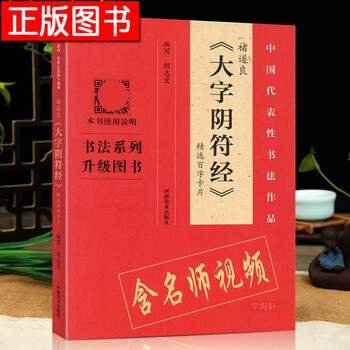 褚遂良《大字阴符经》精选百字卡片 程志宏 褚遂良楷书毛笔字帖 书法放大临摹书 活页装帧简体旁注米字格