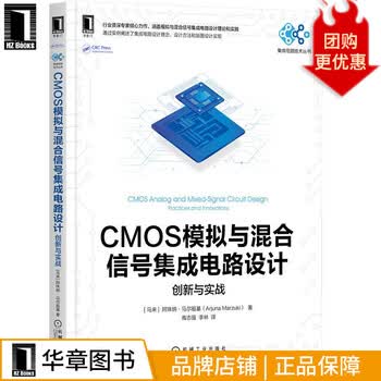 现货包邮 CMOS模拟与混合信号集成电路设计：创新与实战 集成电路技术丛书8084947