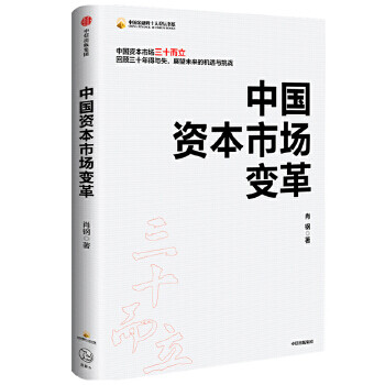 中国资本市场变革【保证正版】