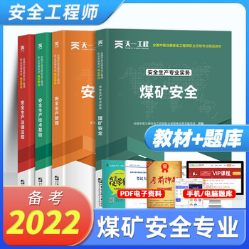 2022中级注册安全工程师教材 安全工程师2022教材 安全师教材2022 注册安全工程师教材2022 安全工程师2022历年真题试卷 煤矿安全4科