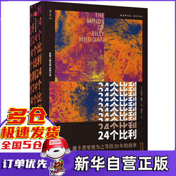 24个比利 丹尼尔 凯斯著 二十四重人格分裂纪实心理学小说 九型人格乌合之众心理学书籍 24个比利