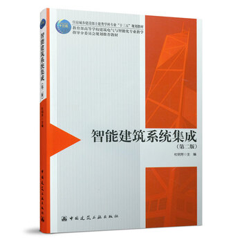 智能建筑系统集成第二版