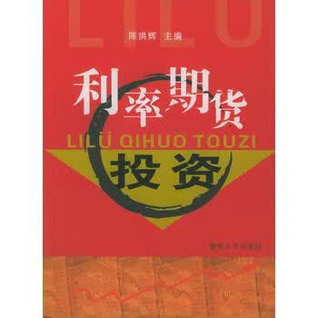 利率期货投资【正版图书】