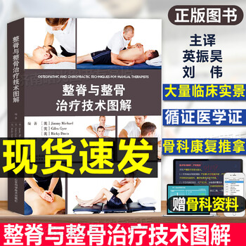 整脊与整骨治疗技术图解 脊柱骨科学腰椎推拿按摩整脊 美式整脊技术整骨技术图谱整骨手法书籍中医正骨手法