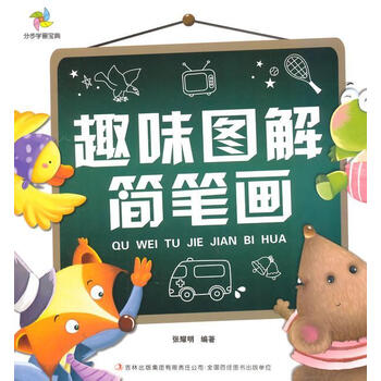 分步学画宝典--趣味图解简笔画张耀明吉林出版集团有限责任公司9787553456430 绘画书籍