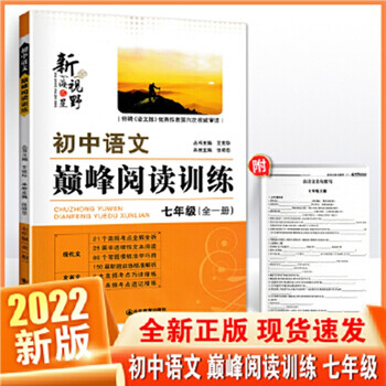 2022版 新视野海之星 初中语文巅峰阅读训练 七年级全一册 全国通用