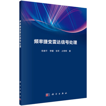 频率捷变雷达信号处理