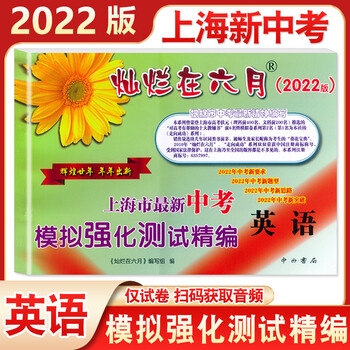 现货2022版 灿烂在六月 中考英语 试卷 上海市新中考模拟强化测试精编 扫码获取听力 2022中考新题型