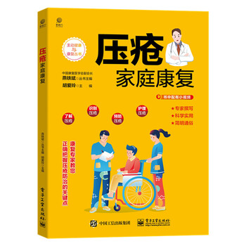 压疮家庭康复