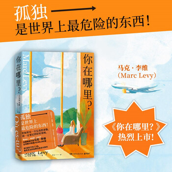 你在哪里？（继受百万读者盛赞的《偷影子的人》之后，法国畅销小说家马克·李维的经典治愈系代表作）