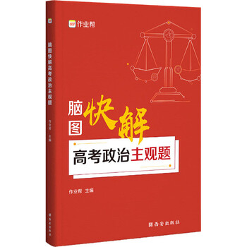 脑图快解高考政治主观题 图书