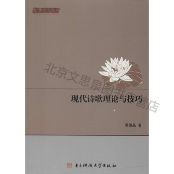 文学研究丛书 现代诗歌理论与技巧