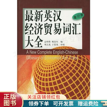 新英汉经济贸易词汇全修订版