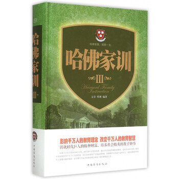 哈佛家训(Ⅲ)(精)